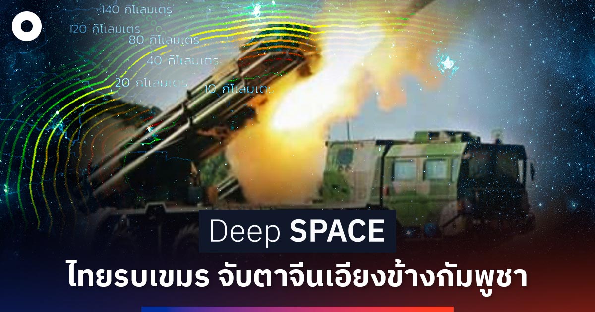 DeepSPACE ไทยรบเขมร จับตาจีนเอียงข้างกัมพูชา